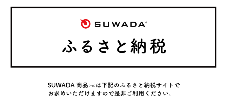 「ふるさと納税」でお得に地域を応援しよう！SUWADA商品は新潟県三条市の返礼品に選ばれています。 – SUWADA – 諏訪田製作所